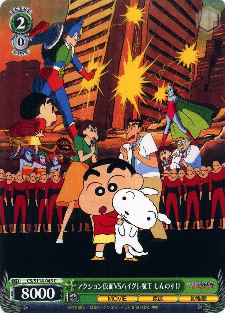 駿河屋 - CS/S114-045[C]：アクション仮面VSハイグレ魔王 しんのすけ（ヴァイスシュヴァルツ）