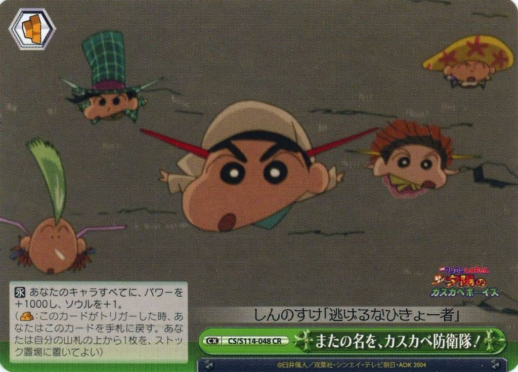 駿河屋 - CS/S114-048[CR]：またの名を、カスカベ防衛隊!（ヴァイスシュヴァルツ）