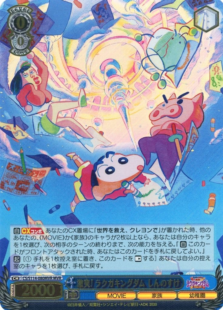 駿河屋 - CS/S114-080MVR[MVR]：(ホロ)激突! ラクガキングダム しんのすけ（ヴァイスシュヴァルツ）