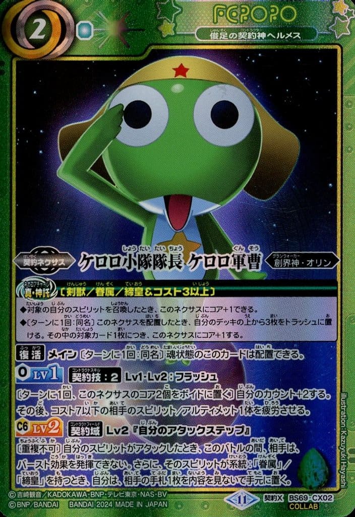 駿河屋 - BS69-CX02[契約X]：ケロロ小隊隊長 ケロロ軍曹(ケロロコラボ仕様フレーム)(COLLAB)（バトルスピリッツ）