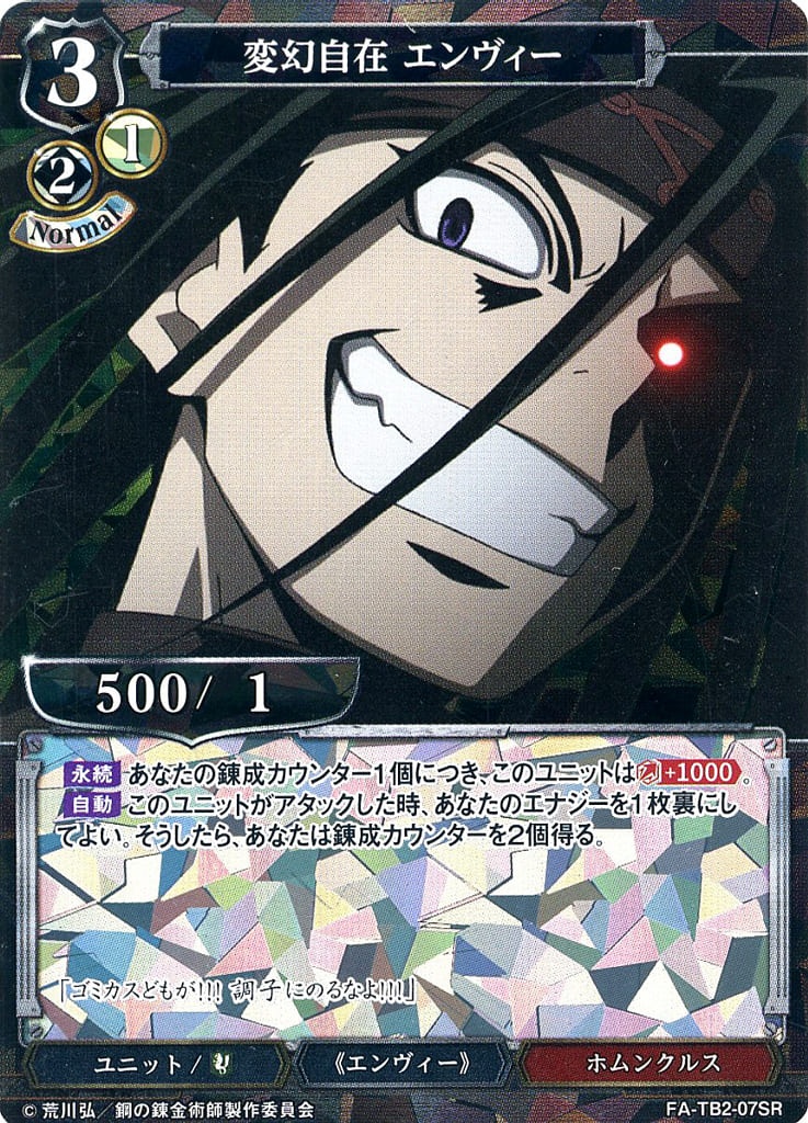 駿河屋 - FA-TB2-07SR[SR]：変幻自在 エンヴィー（ビルディバイド）