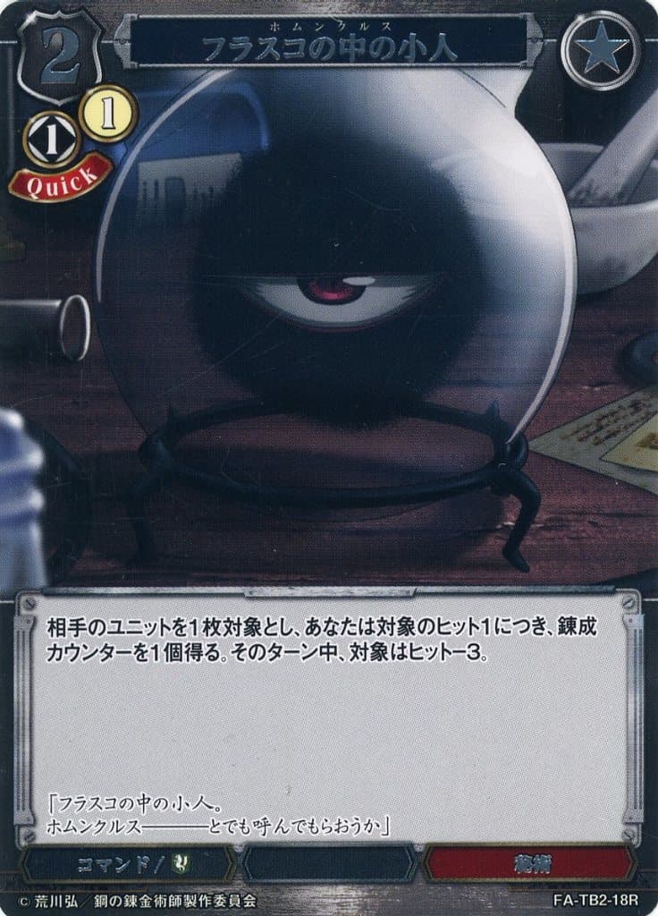 駿河屋 - FA-TB2-18R[R]：フラスコの中の小人（ビルディバイド）