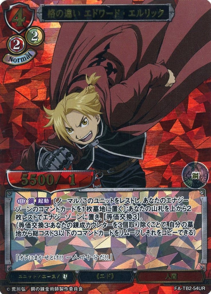 駿河屋 - FA-TB2-54UR[UR]：格の違い エドワード・エルリック（ビルディバイド）