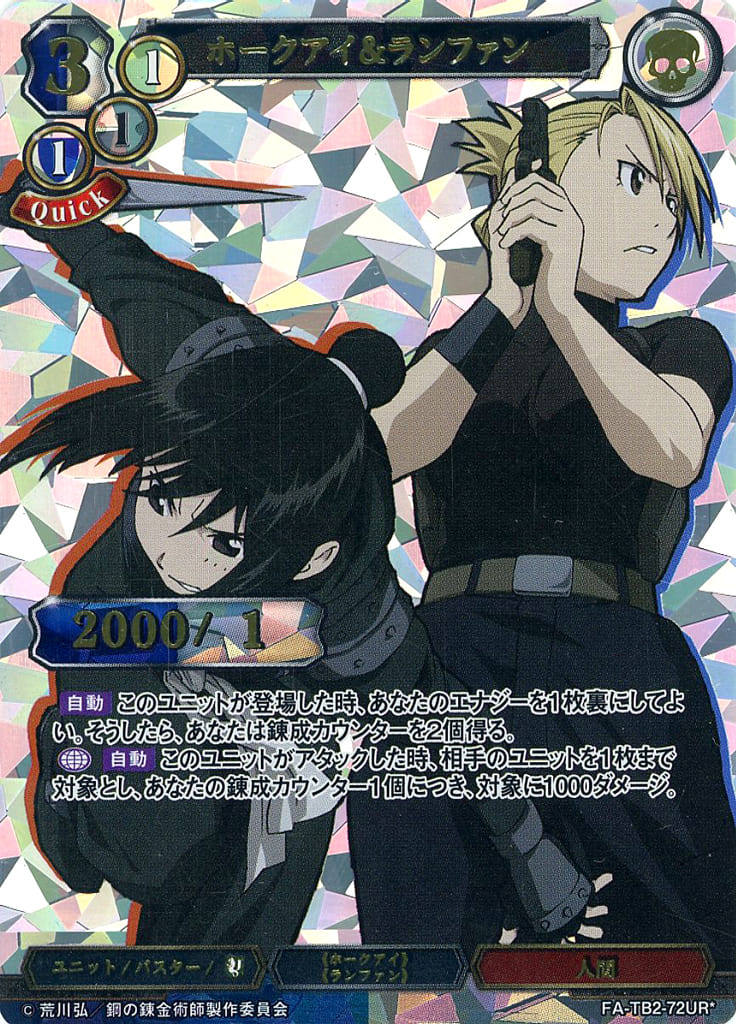 駿河屋 - FA-TB2-72UR*[UR*]：ホークアイ＆ランファン(パラレル版)（ビルディバイド）
