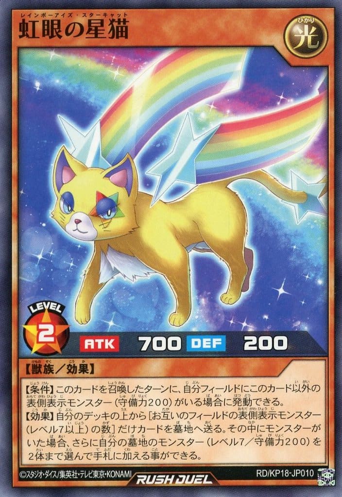 駿河屋 - RD/KP18-JP010[N]：虹眼の星猫（遊戯王ラッシュデュエル）