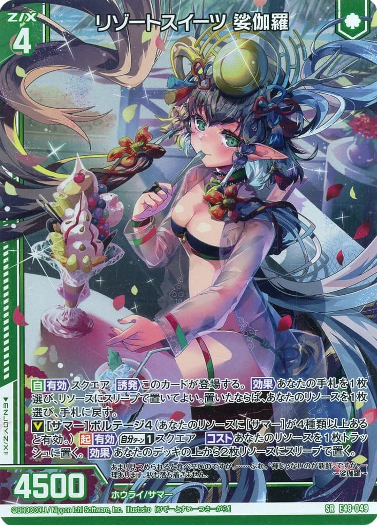 駿河屋 - E48-049[SR]：リゾートスイーツ 娑伽羅（Z/X）