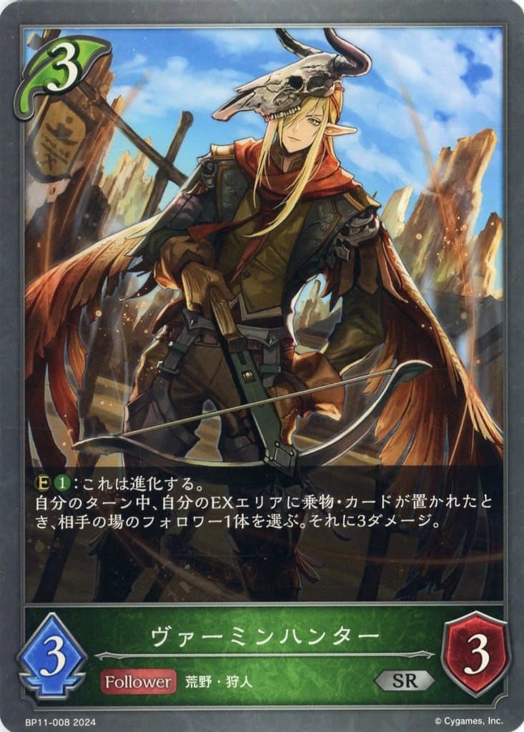 駿河屋 - BP11-008[SR]：ヴァーミンハンター（シャドウバース エボルヴ）