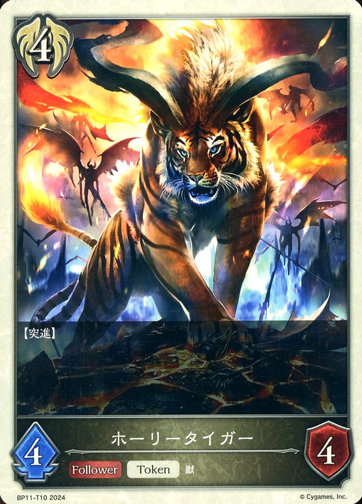 駿河屋 - BP11-T10：ホーリータイガー（シャドウバース エボルヴ）