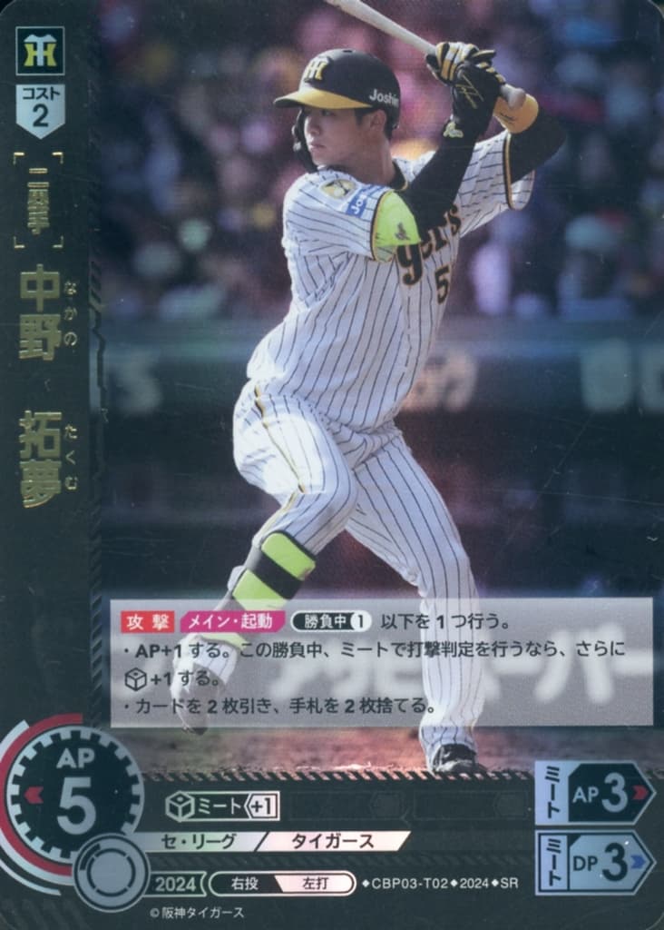 駿河屋 - CBP03-T02[SR]：中野 拓夢（プロ野球カードゲーム DREAM ORDER）