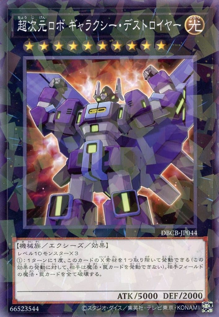 駿河屋 - DBCB-JP044[NP]：超次元ロボ ギャラクシー・デストロイヤー（デッキビルドパック クロスオーバー・ブレイカーズ）