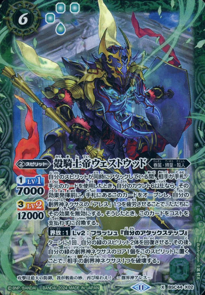 駿河屋 - BSC44-X02[X]：殻騎士帝ウェストウッド（バトルスピリッツ）