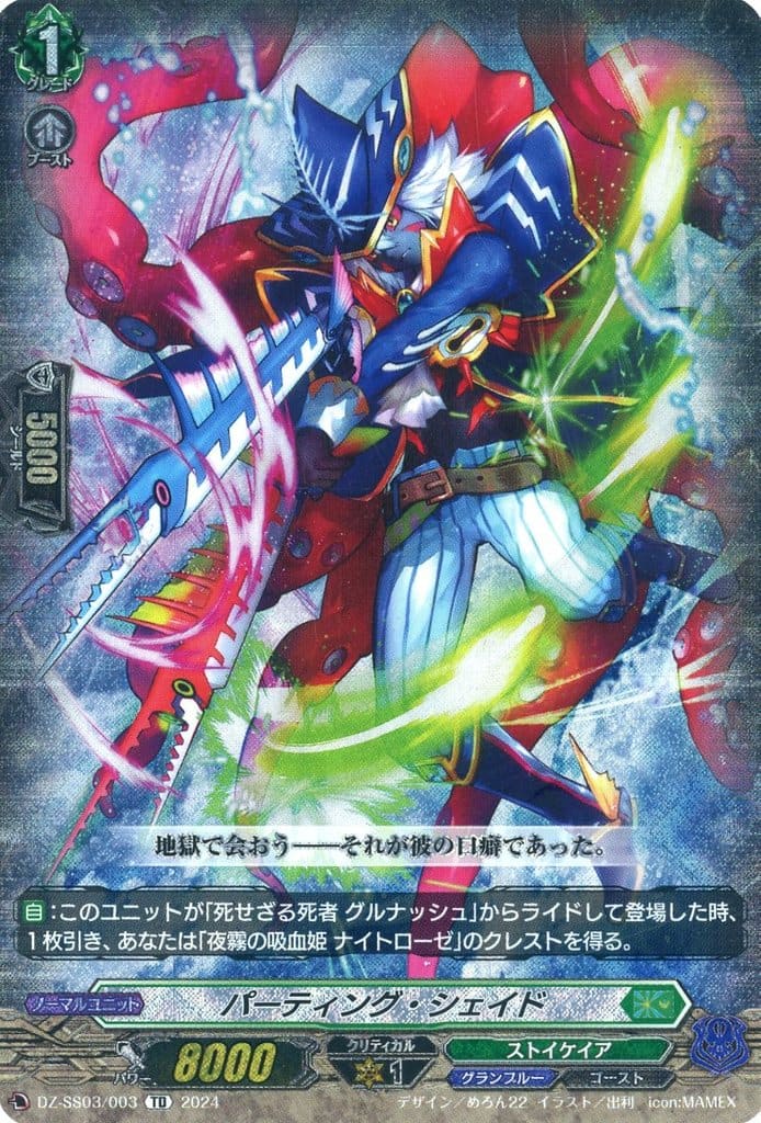 駿河屋 - DZ-SS03/003[TD]：パーティング・シェイド(RRR仕様)（ヴァンガード）