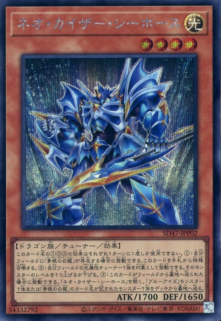 駿河屋 - SD47-JPP02[SE]：ネオ・カイザー・シーホース（ストラクチャーデッキ -青き眼の光臨- 伝説の威光継承パック）