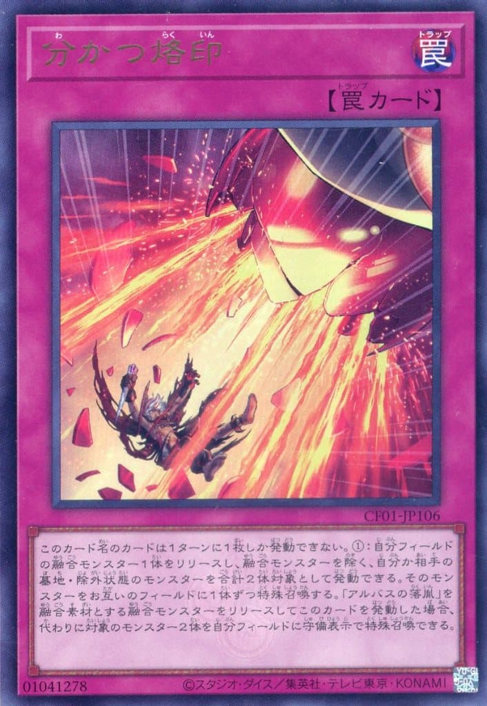 駿河屋 - CF01-JP106[UR]：分かつ烙印（遊戯王）