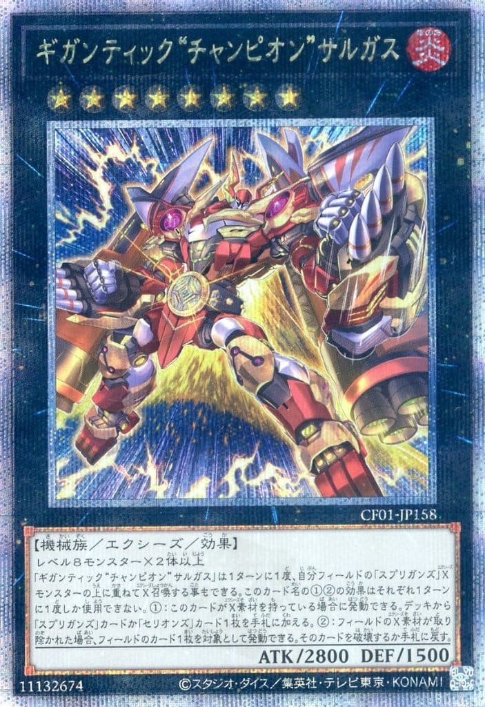 駿河屋 - CF01-JP158[QCSE]：ギガンティック“チャンピオン”サルガス（遊戯王）