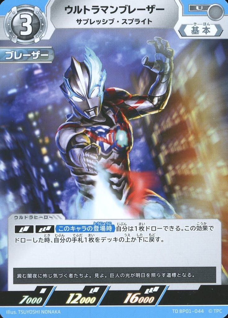 駿河屋 - TD BP01-044[U]：ウルトラマンブレーザー サプレッシブ・スプライト（ウルトラマン カードゲーム）