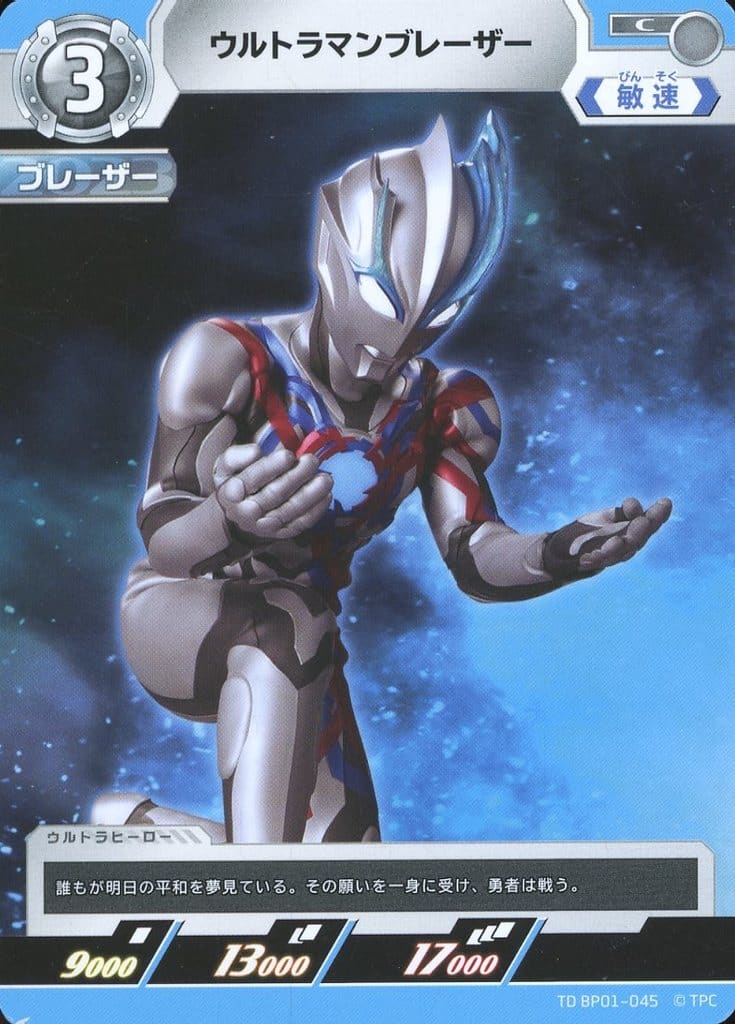 駿河屋 - TD BP01-045[C]：ウルトラマンブレーザー（ウルトラマン カードゲーム）