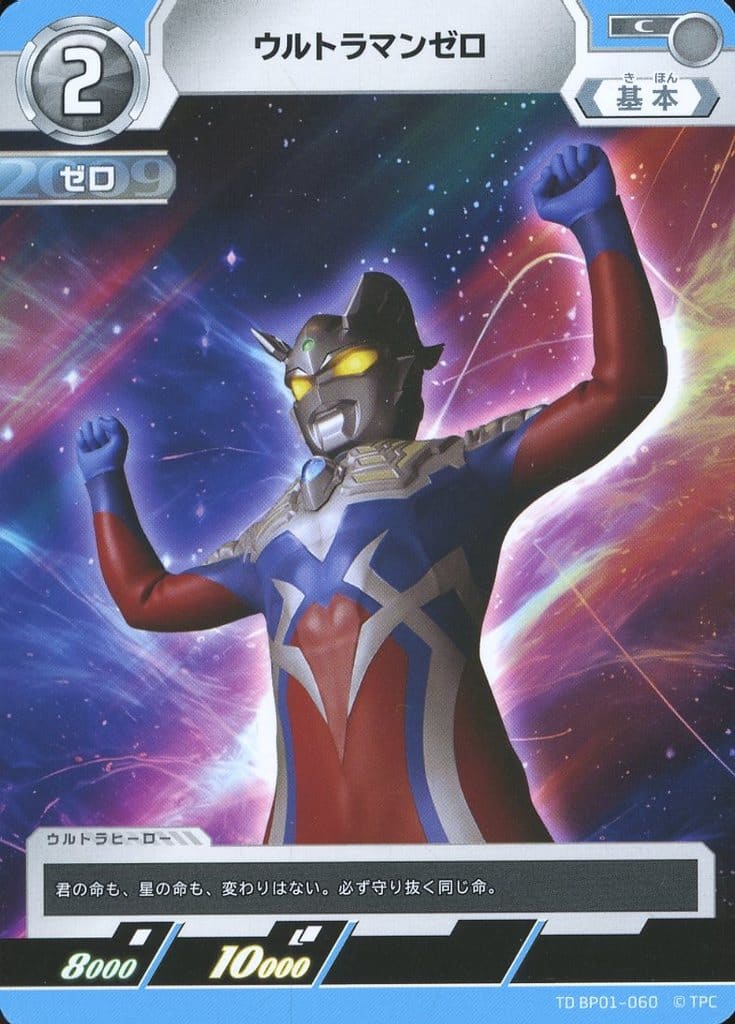 駿河屋 - TD BP01-060[C]：ウルトラマンゼロ（ウルトラマン カードゲーム）