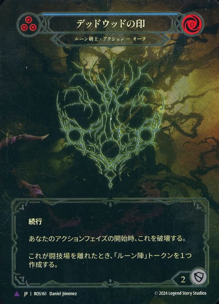 駿河屋 - ROS161[Δ]：(Cold Foil)デッドウッドの印/Sigil of Deadwood（Flesh and Blood）