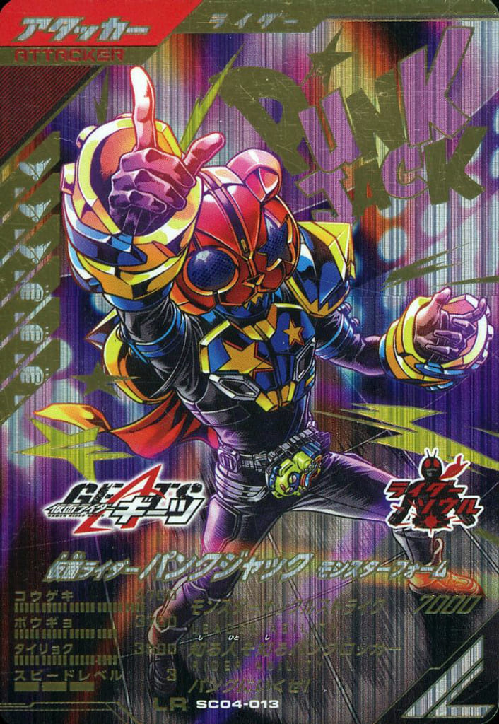 駿河屋 - SC04-013[LR]：仮面ライダーパンクジャック モンスターフォーム（ガンバライジング）