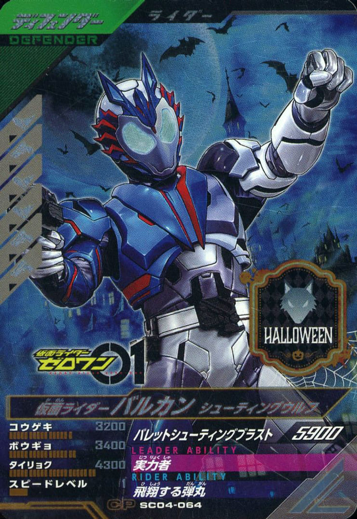 駿河屋 - SC04-064[CP]：仮面ライダーバルカン シューティングウルフ（ガンバライジング）