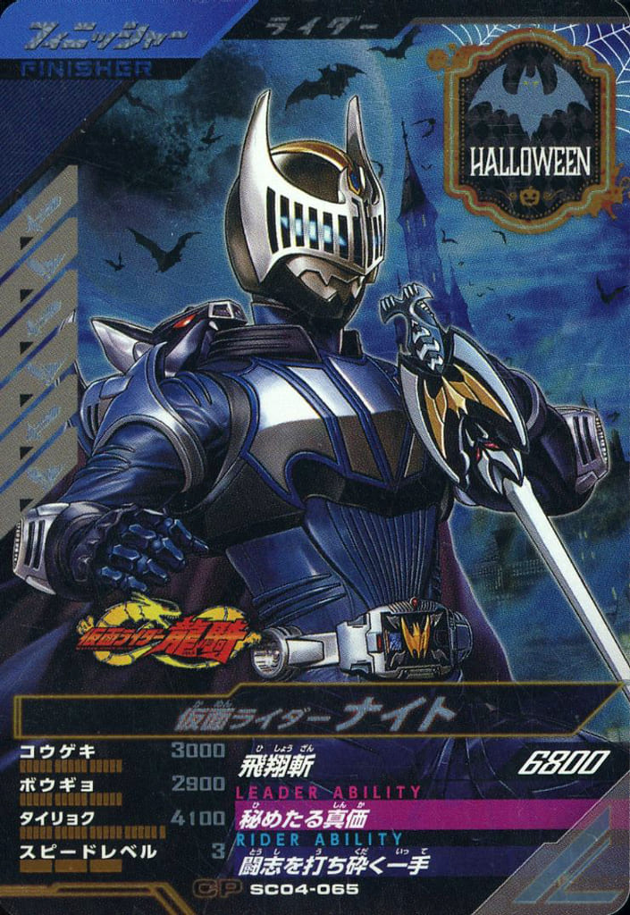 駿河屋 - SC04-065[CP]：仮面ライダーナイト（ガンバライジング）