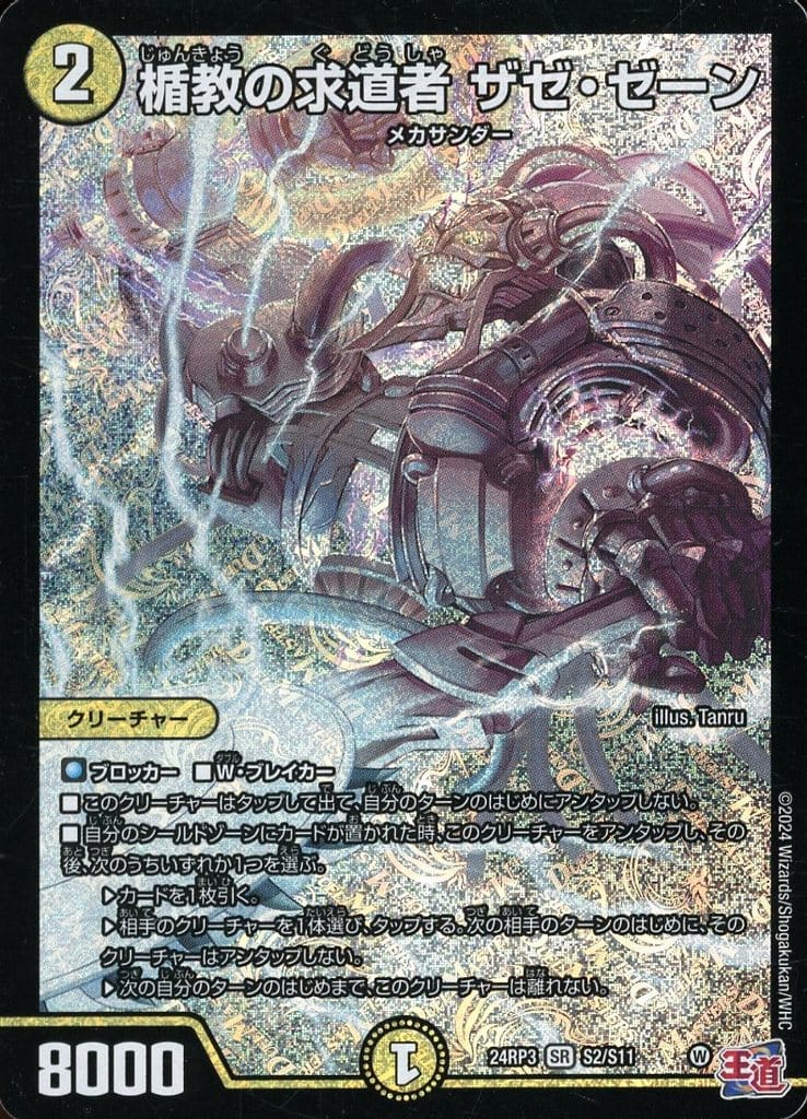 駿河屋 - S2/S11[SR]：楯教の求道者 ザゼ・ゼーン（デュエルマスターズ）