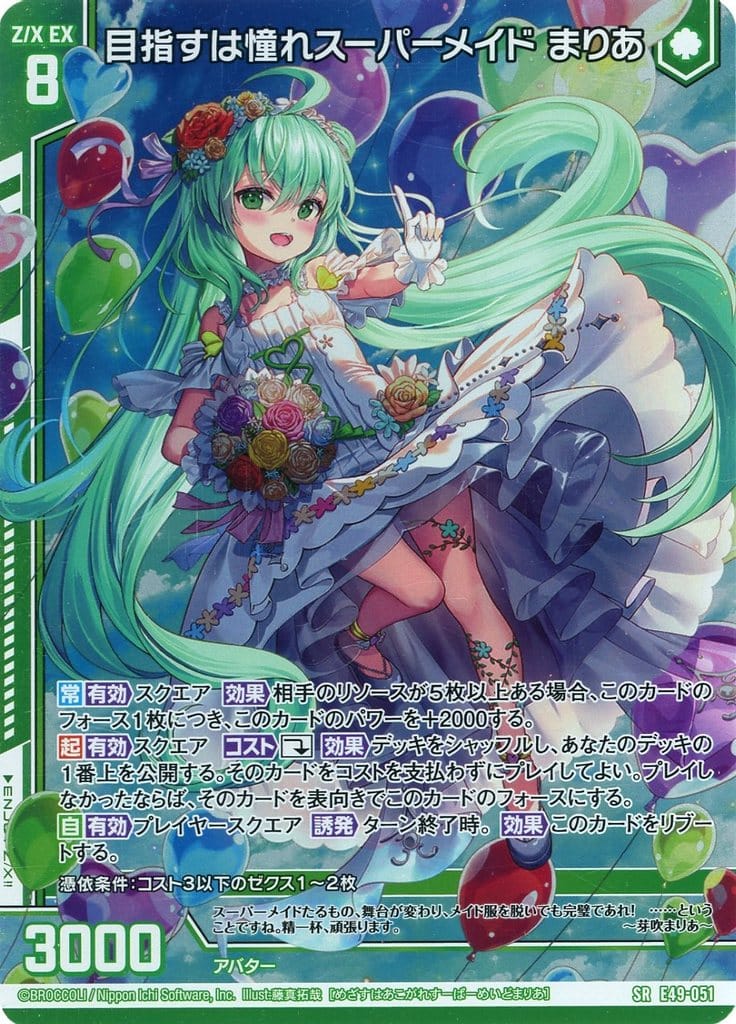 駿河屋 - E49-051[SR]：目指すは憧れスーパーメイド まりあ（Z/X）