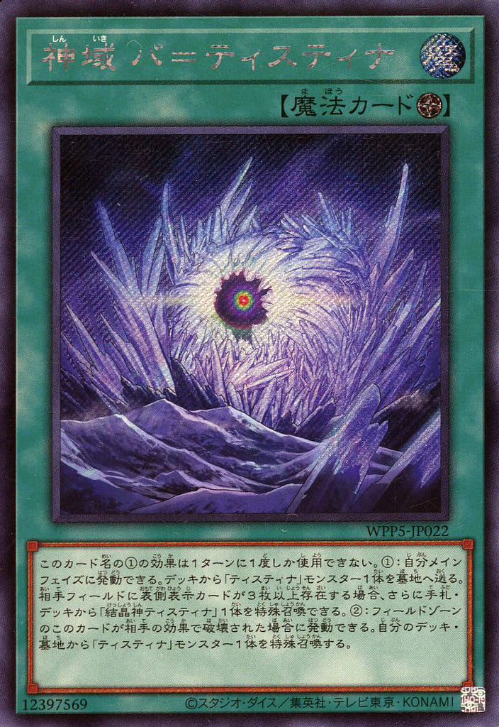 駿河屋 - WPP5-JP022[SE]：神域 バ=ティスティナ（ワールドプレミアパック 2024）