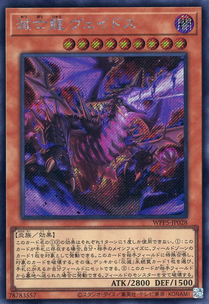 駿河屋 - WPP5-JP028[SE]：滅亡龍 ヴェイドス（ワールドプレミアパック 2024）