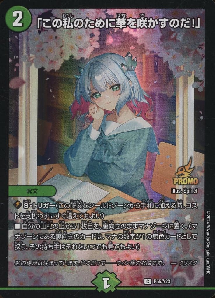 駿河屋 - P55/Y23[C]：「この私のために華を咲かすのだ!」（デュエルマスターズ）