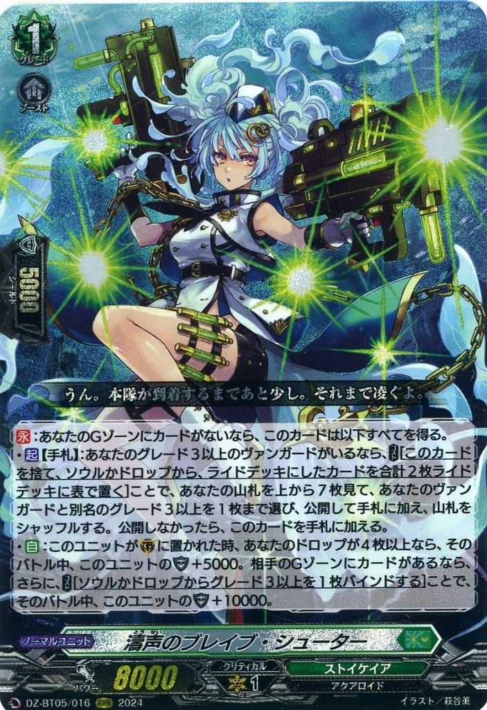 駿河屋 - DZ-BT05/016[RRR]：濤声のブレイブ・シューター（ヴァンガード）