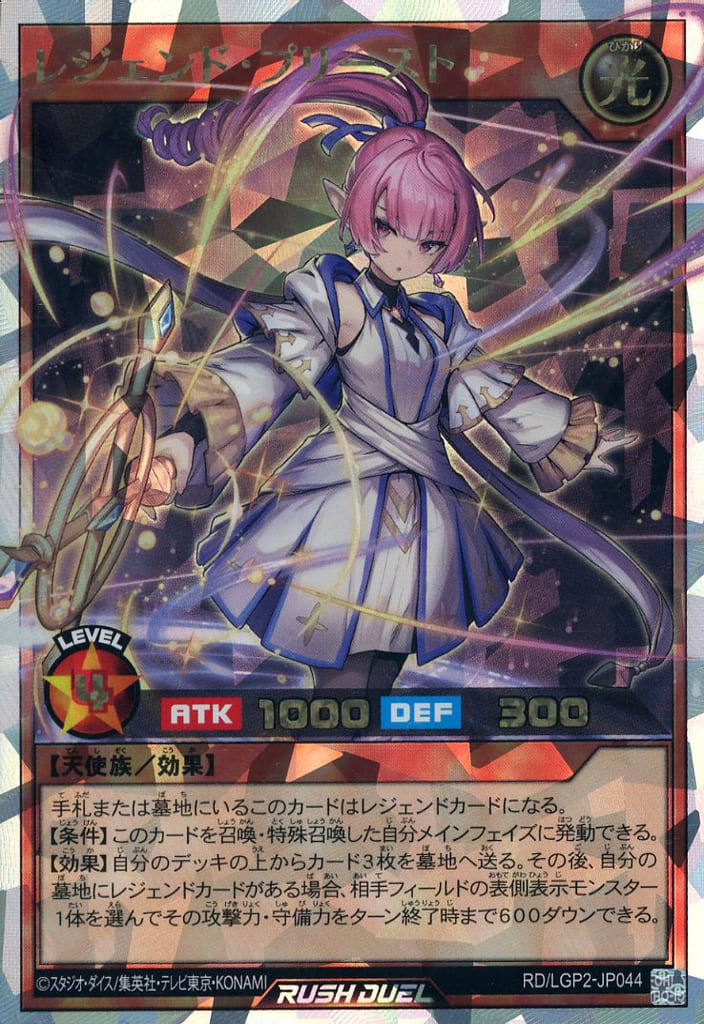 駿河屋 - RD/LGP2-JP044[ORR]：レジェンド・プリースト（遊戯王ラッシュデュエル）