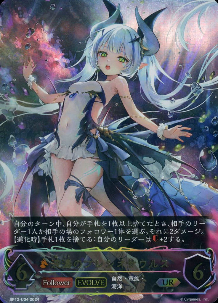 駿河屋 - BP12-U04[UR]：波濤のプレシオサウルス（シャドウバース エボルヴ）