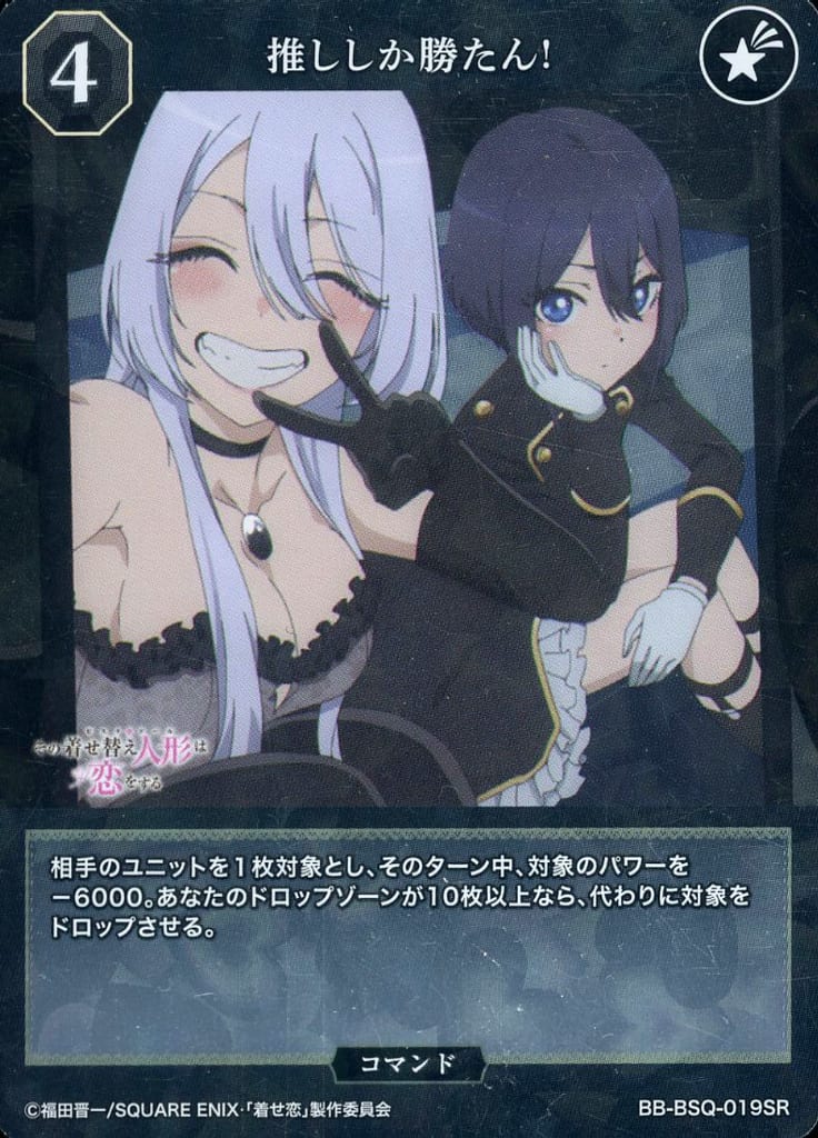 駿河屋 - BB-BSQ-019SR[SR]：推ししか勝たん!（ビルディバイド）