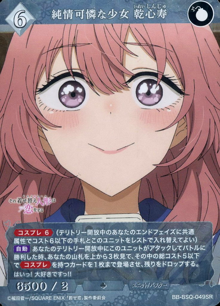 駿河屋 - BB-BSQ-049SR[SR]：純情可憐な少女 乾心寿（ビルディバイド）