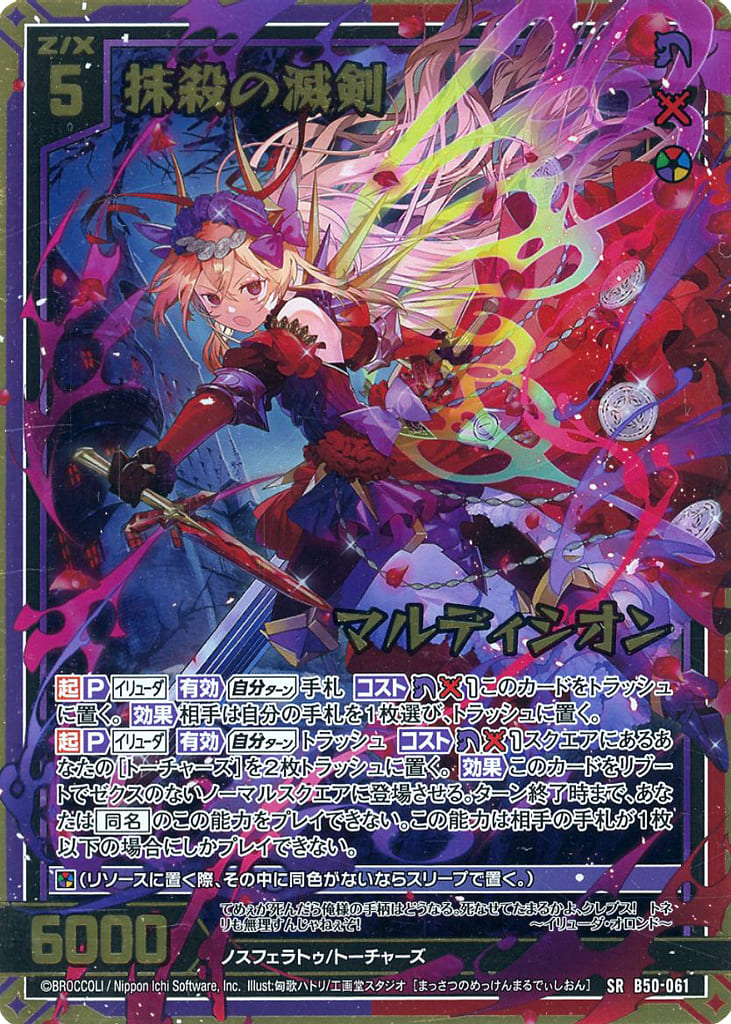 駿河屋 - B50-061[SR]：抹殺の滅剣 マルディシオン(金箔押しホログラムレア)（Z/X）