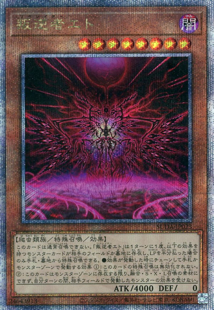 駿河屋 - SUDA-JP023[QCSE]：叛逆者エト（スプリーム・ダークネス）