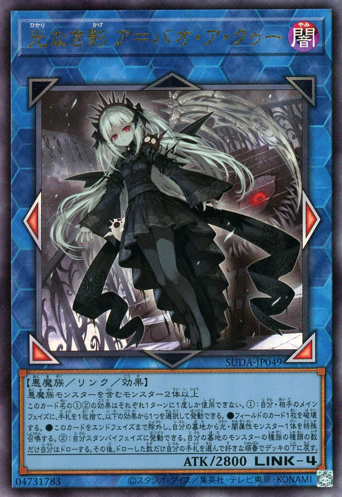 駿河屋 - SUDA-JP049[UL]：光なき影 ア=バオ・ア・クゥー（スプリーム・ダークネス）