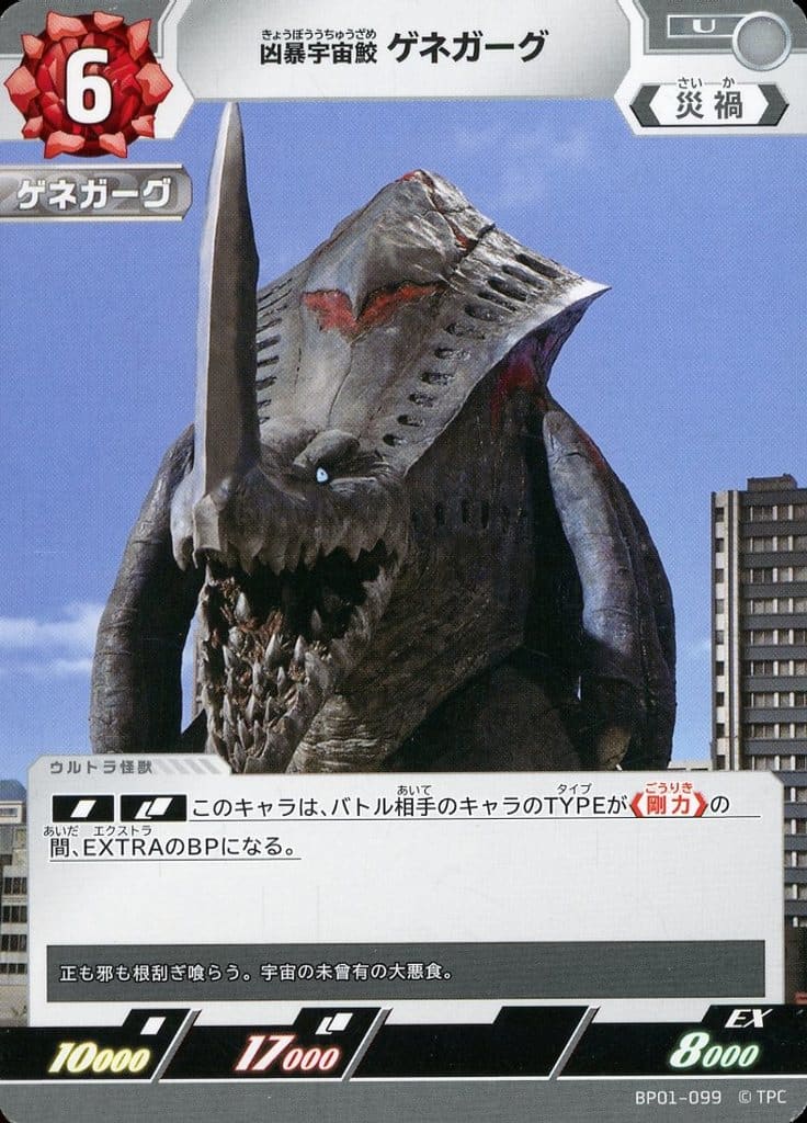 駿河屋 - BP01-099[U]：凶暴宇宙鮫 ゲネガーグ（ウルトラマン カードゲーム）