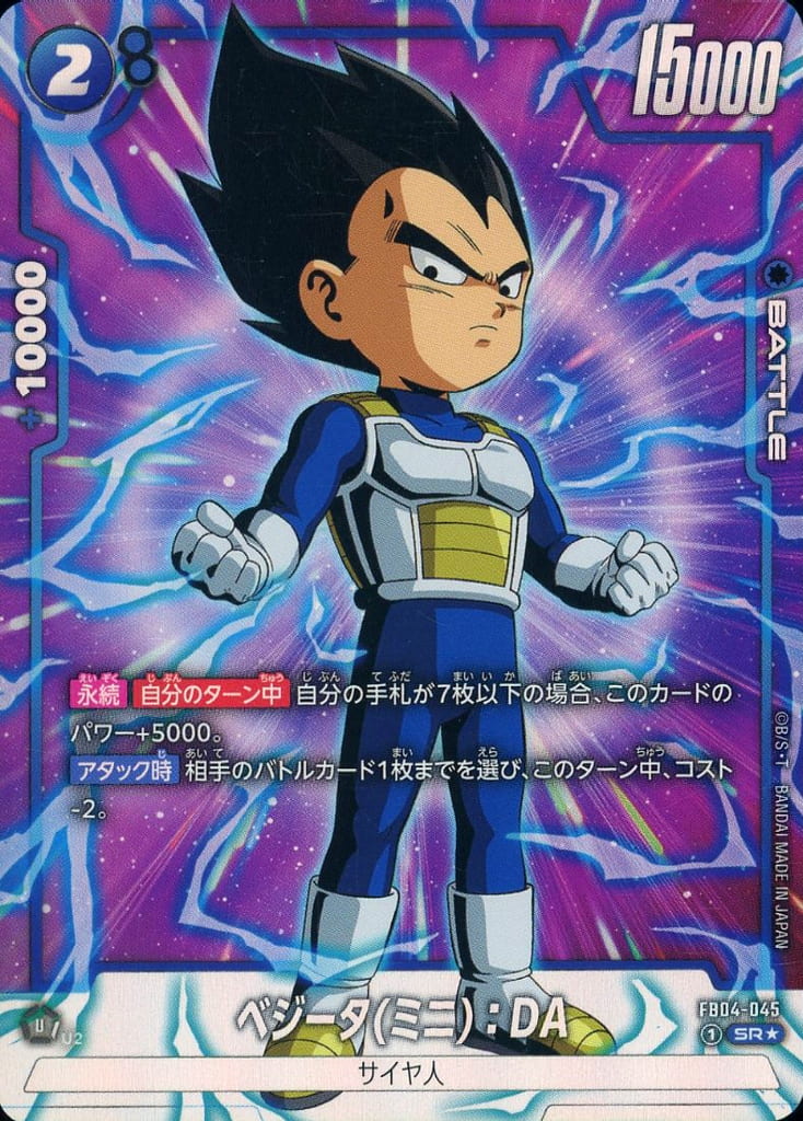 駿河屋 - FB04-045[SR☆]：ベジータ(ミニ)：DA（ドラゴンボールスーパーカードゲーム）
