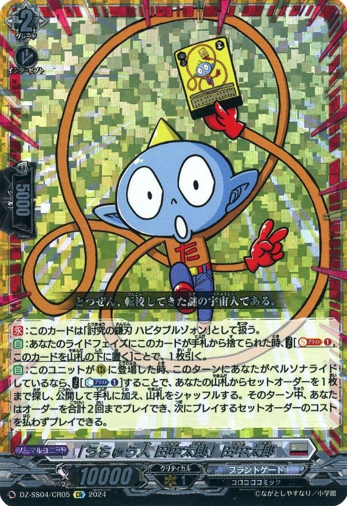 駿河屋 - DZ-SS04/CR05[CR]：「うちゅう人 田中太郎」田中太郎（ヴァンガード）