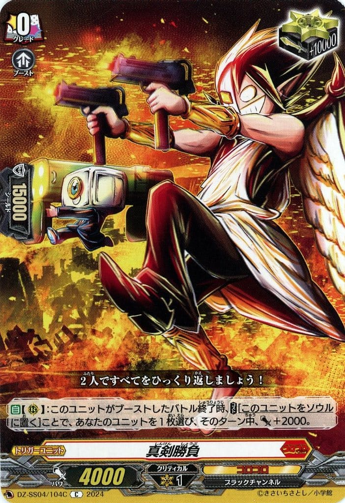 駿河屋 - DZ-SS04/104C[C]：真剣勝負（ヴァンガード）