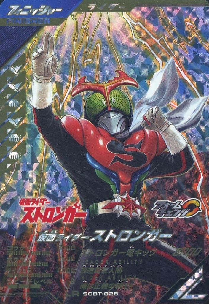 駿河屋 - SCBT-028[LR]：仮面ライダーストロンガー（ガンバライジング）