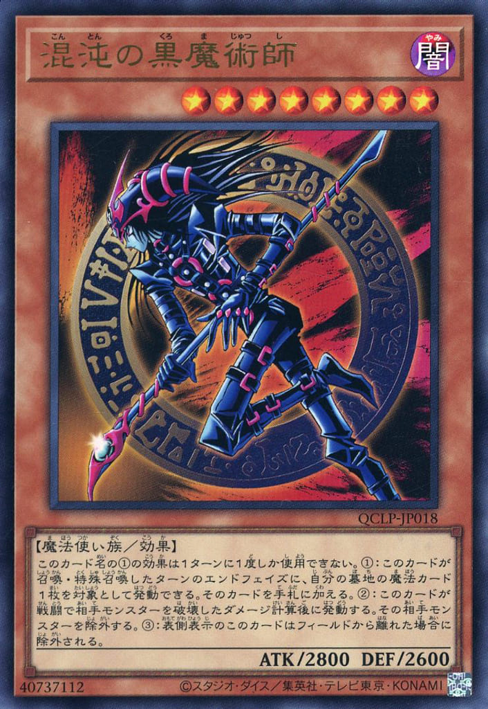 駿河屋 - QCLP-JP018[UR]：混沌の黒魔術師（QUARTER CENTURY LIMITED PACK）