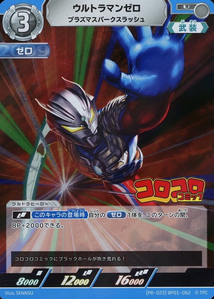 駿河屋 - (PR-023)BP01-062[U]：ウルトラマンゼロ プラズマスパークスラッシュ（ウルトラマン カードゲーム）