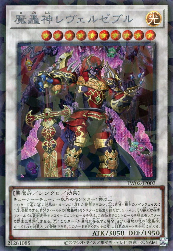 駿河屋 - TW02-JP003[SEP]：魔轟神レヴェルゼブル（ターミナル・ワールド 2）