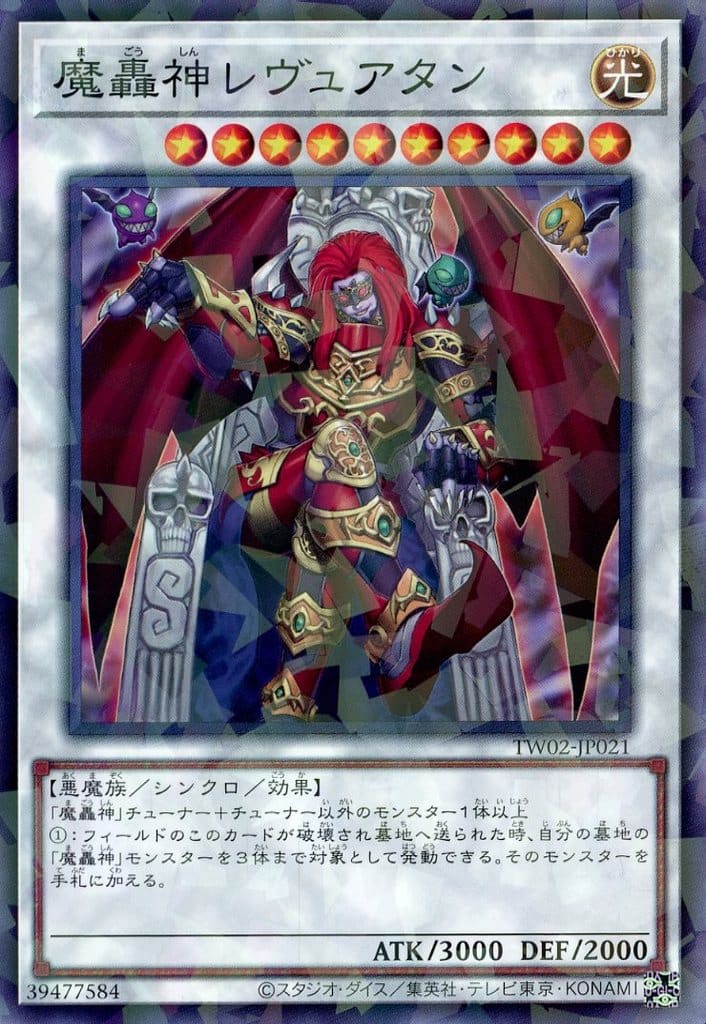 駿河屋 - TW02-JP021[NP]：魔轟神レヴュアタン（ターミナル・ワールド 2）