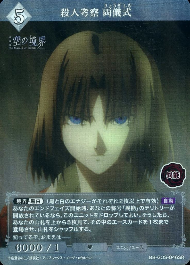 駿河屋 - BB-GOS-046SR[SR]：殺人考察 両儀式（ビルディバイド）