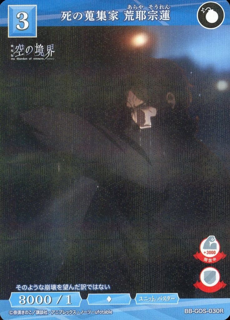 駿河屋 - BB-GOS-030R[R]：死の蒐集家 荒耶宗蓮（ビルディバイド）